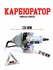 Карбюратор MIKUNI VM26 диффузор - 30 мм для питбайка