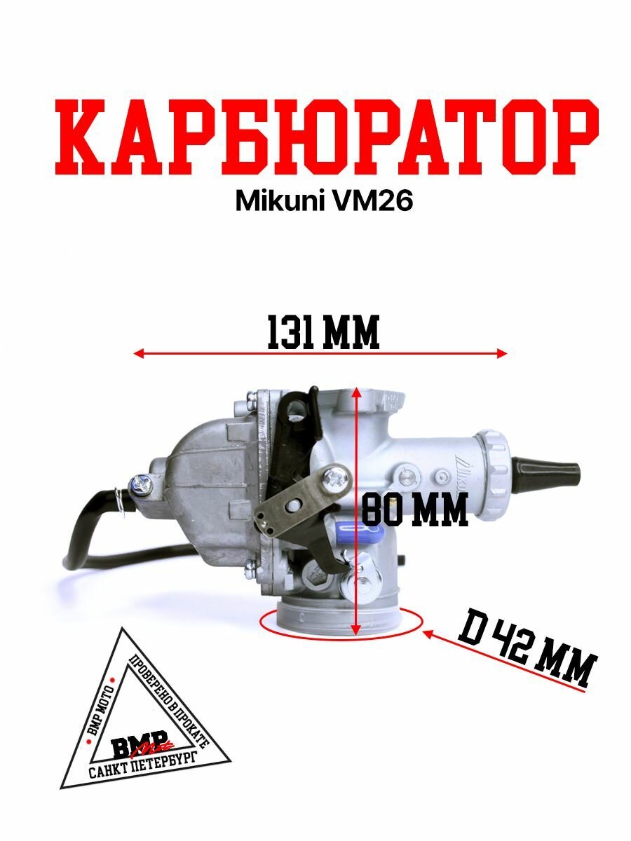 Карбюратор MIKUNI VM26 диффузор - 30 мм для питбайка