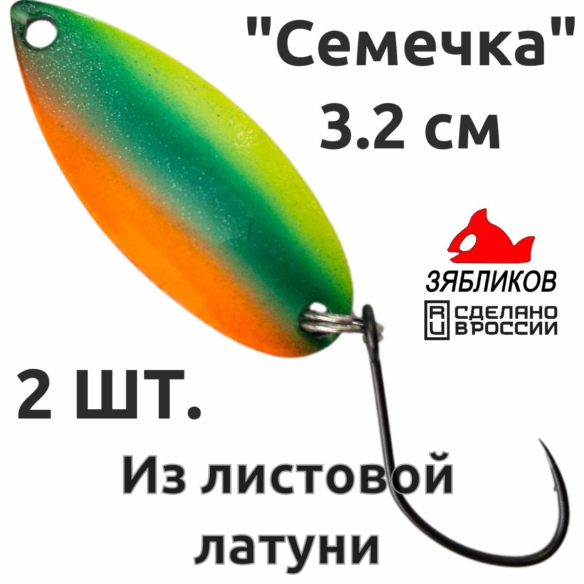 Блесна колебалка 2ШТ Зябликов "Семечка" 2.9см 2.6гр fluo микробородка fluo