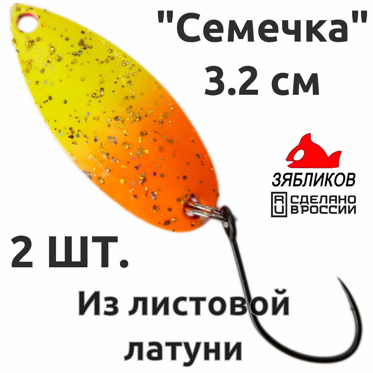 Блесна колебалка 2ШТ Зябликов "Семечка" 2.9см 2.2гр fluo микробородка fluo