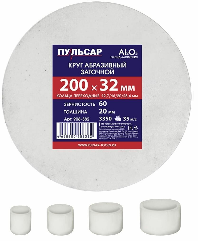 Круг шлифовальный для Заточного станка пульсар 200х32х20 мм A60 + Переходники (32/25.4/20/16/12.7)