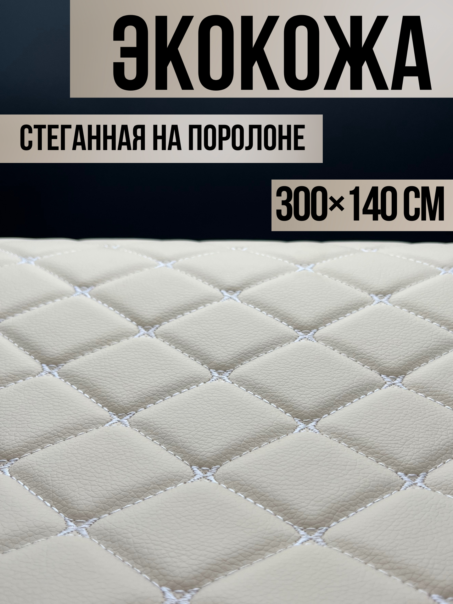 Экокожа стеганная на поролоне бежевая, ромб фигурный белый 300х140см