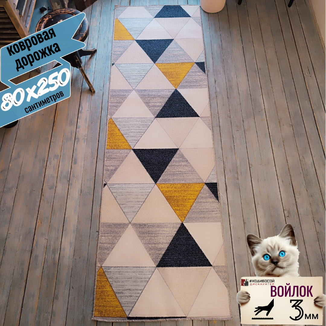 Дорожка ковровая 80х250