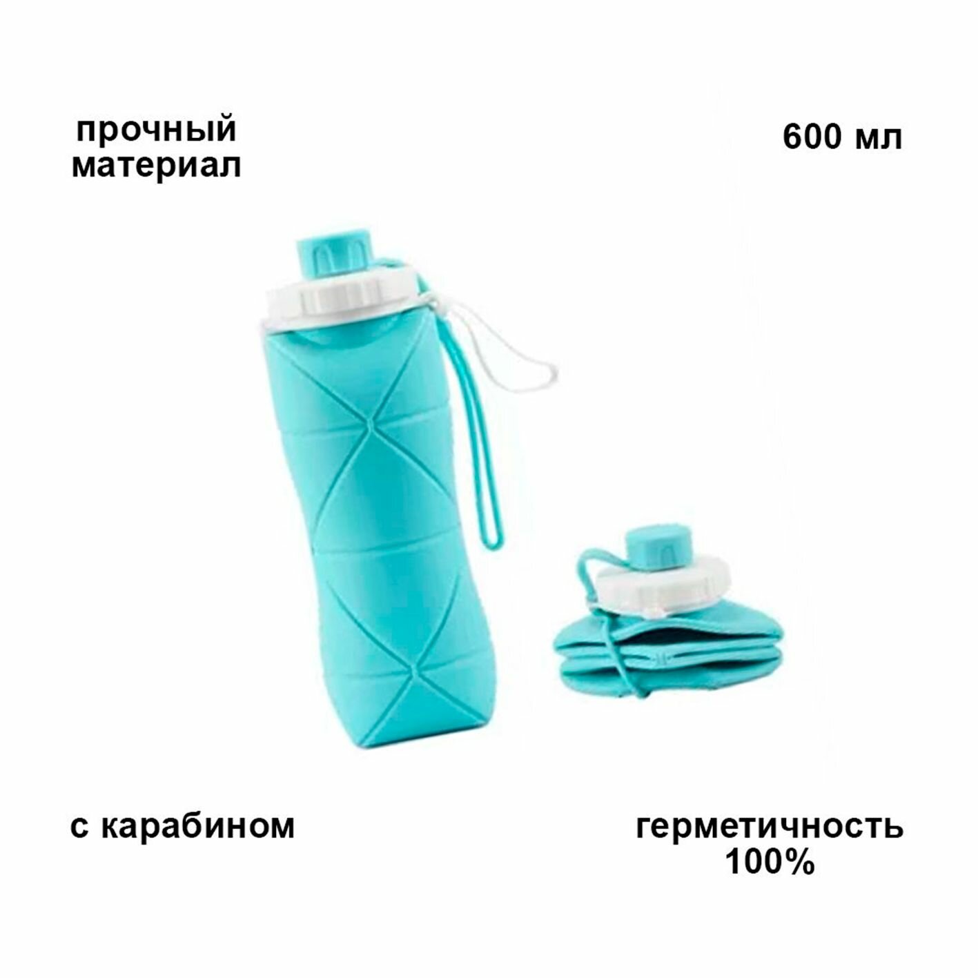 Спортивная бутылка складная силиконовая 600 мл с карабином