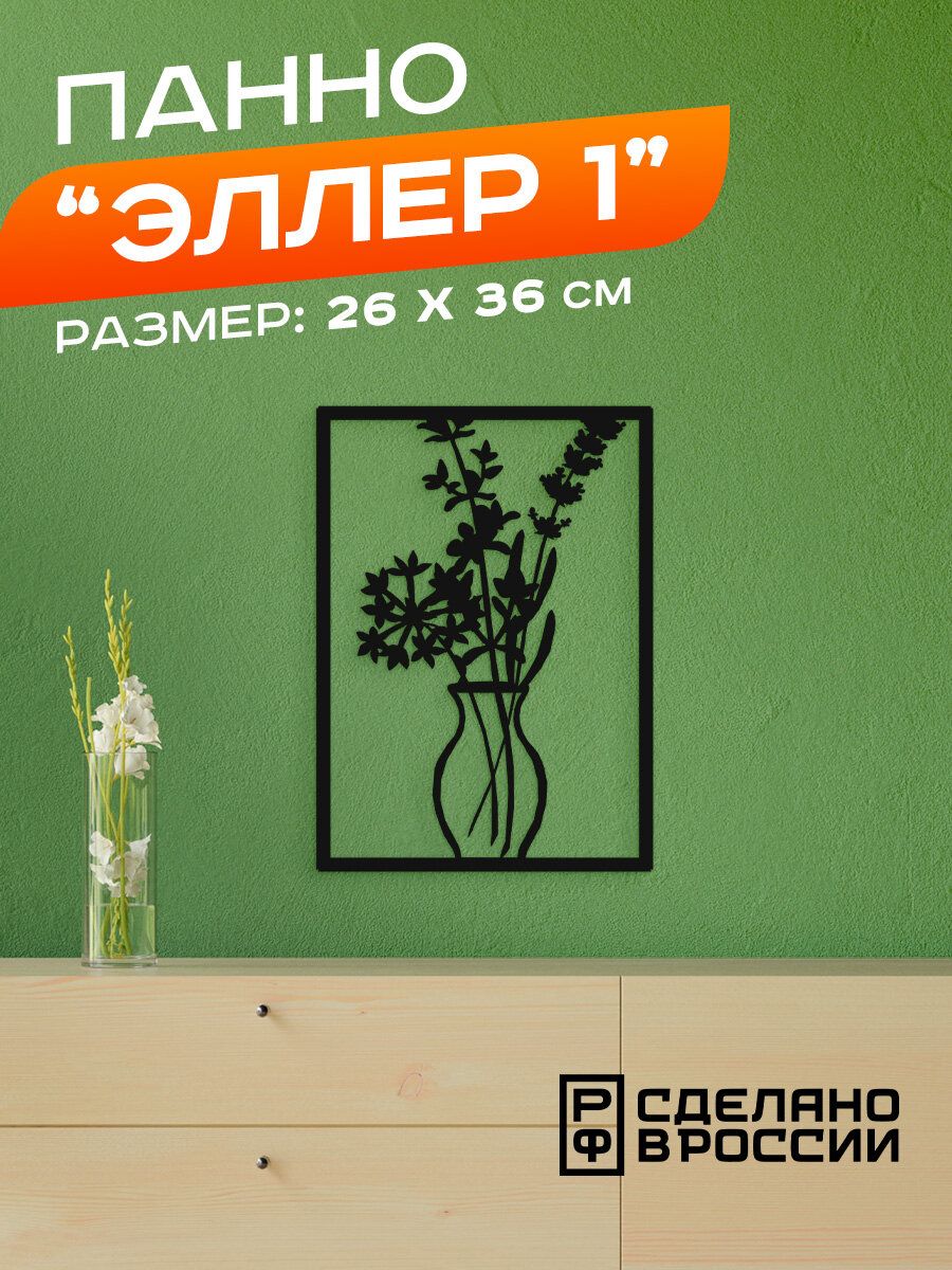 Панно металлическое "Эллер-1", черное