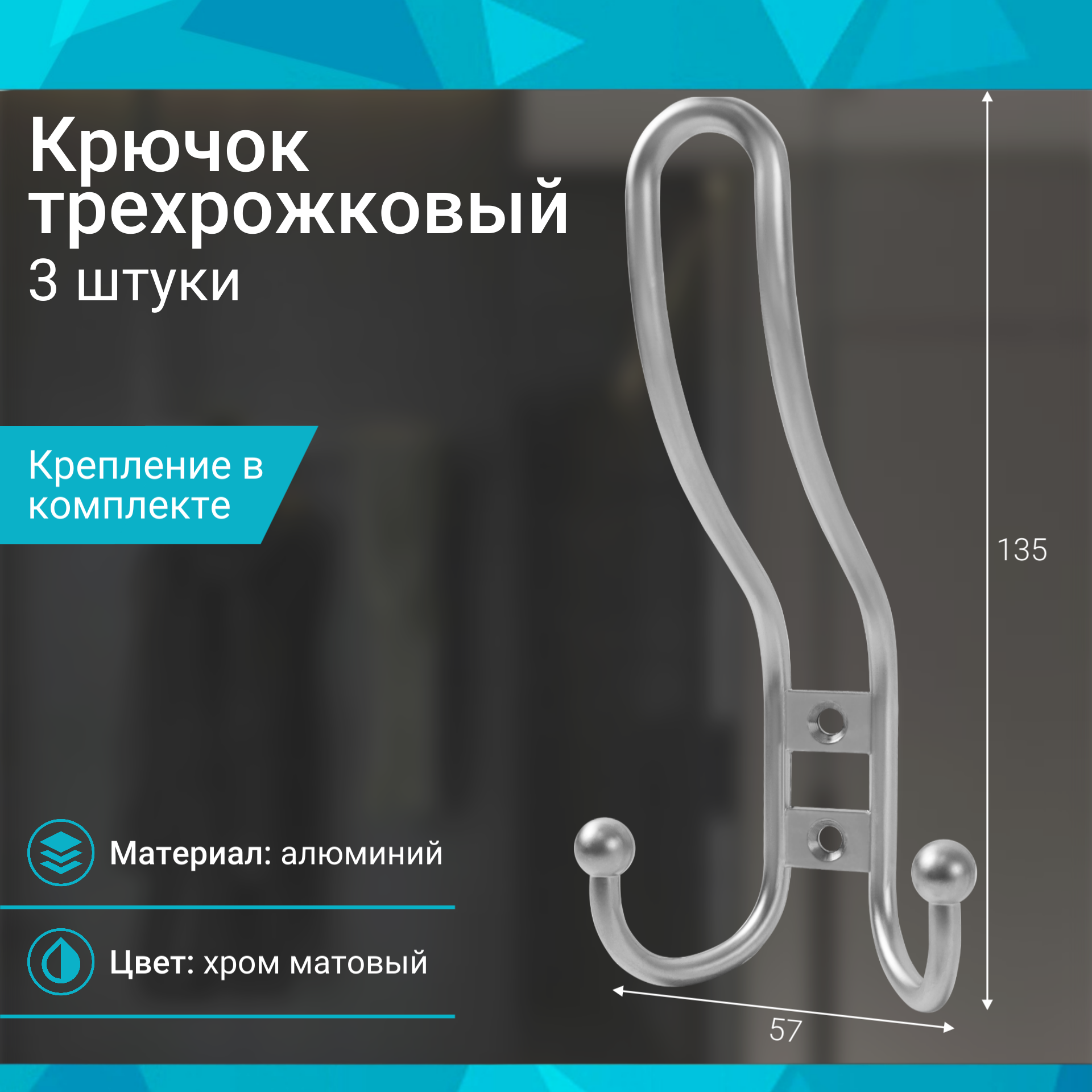 Крючок трехрожковый, хром матовый - 3 шт