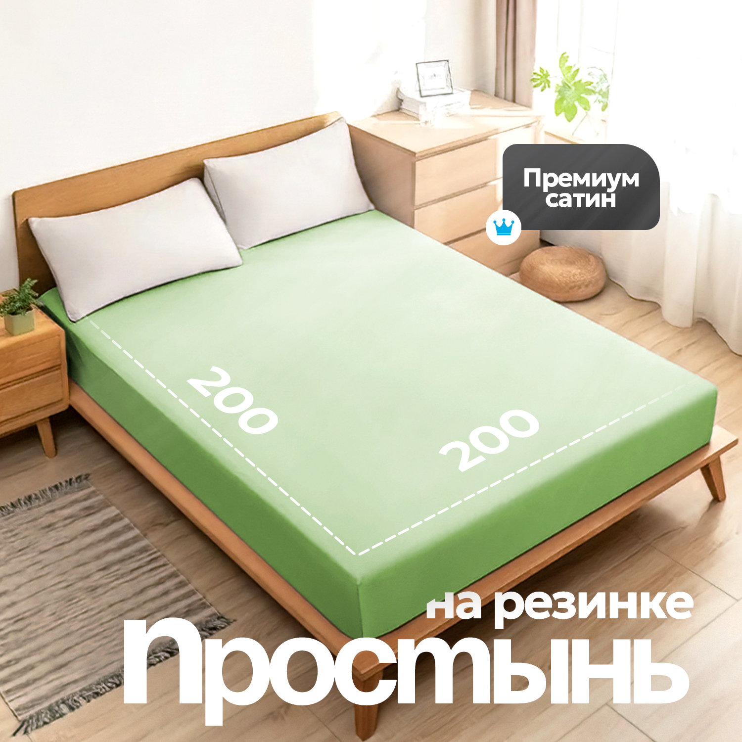 Простыня на резинке однотонная сатин хлопок 200х200 алоэ