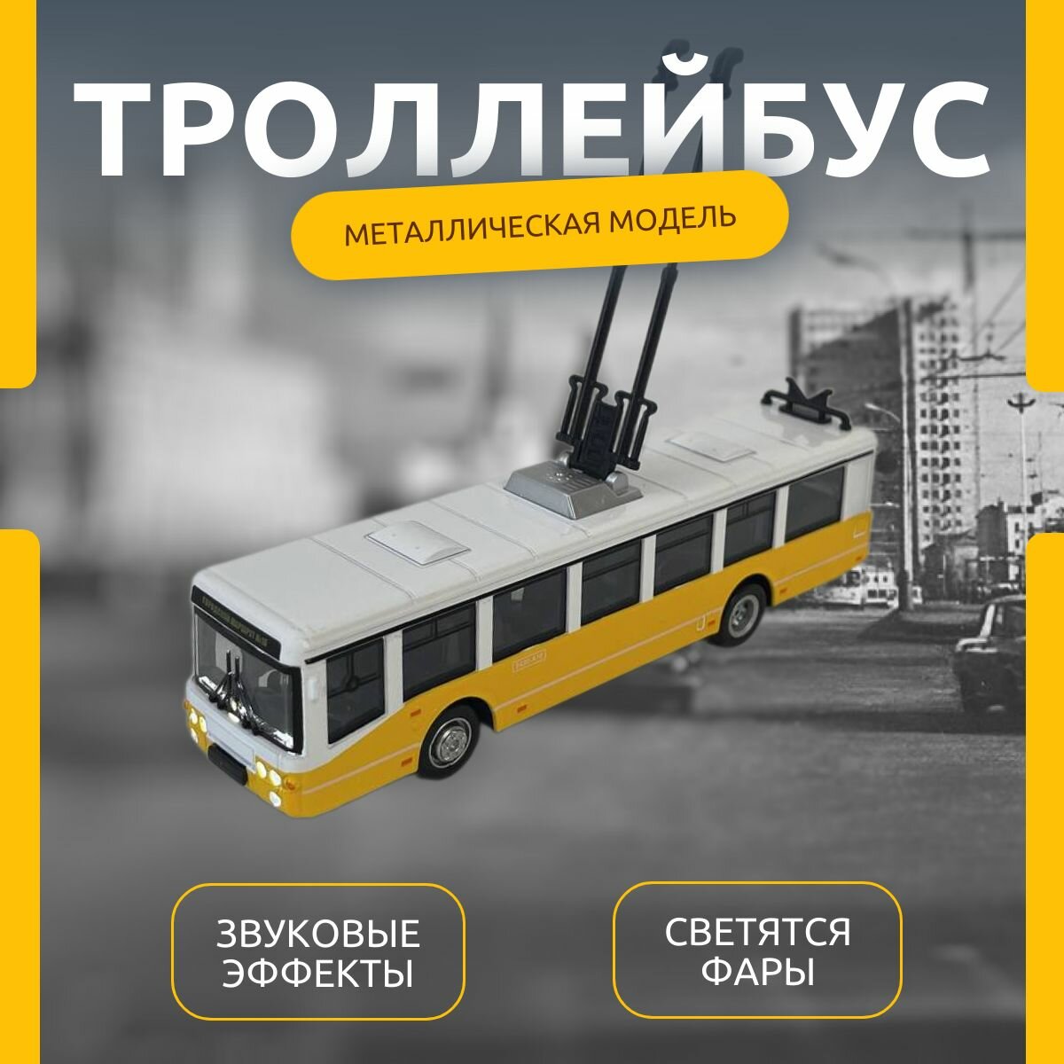 Металлический троллейбус игрушка / инерционный / желтый, свет, звук