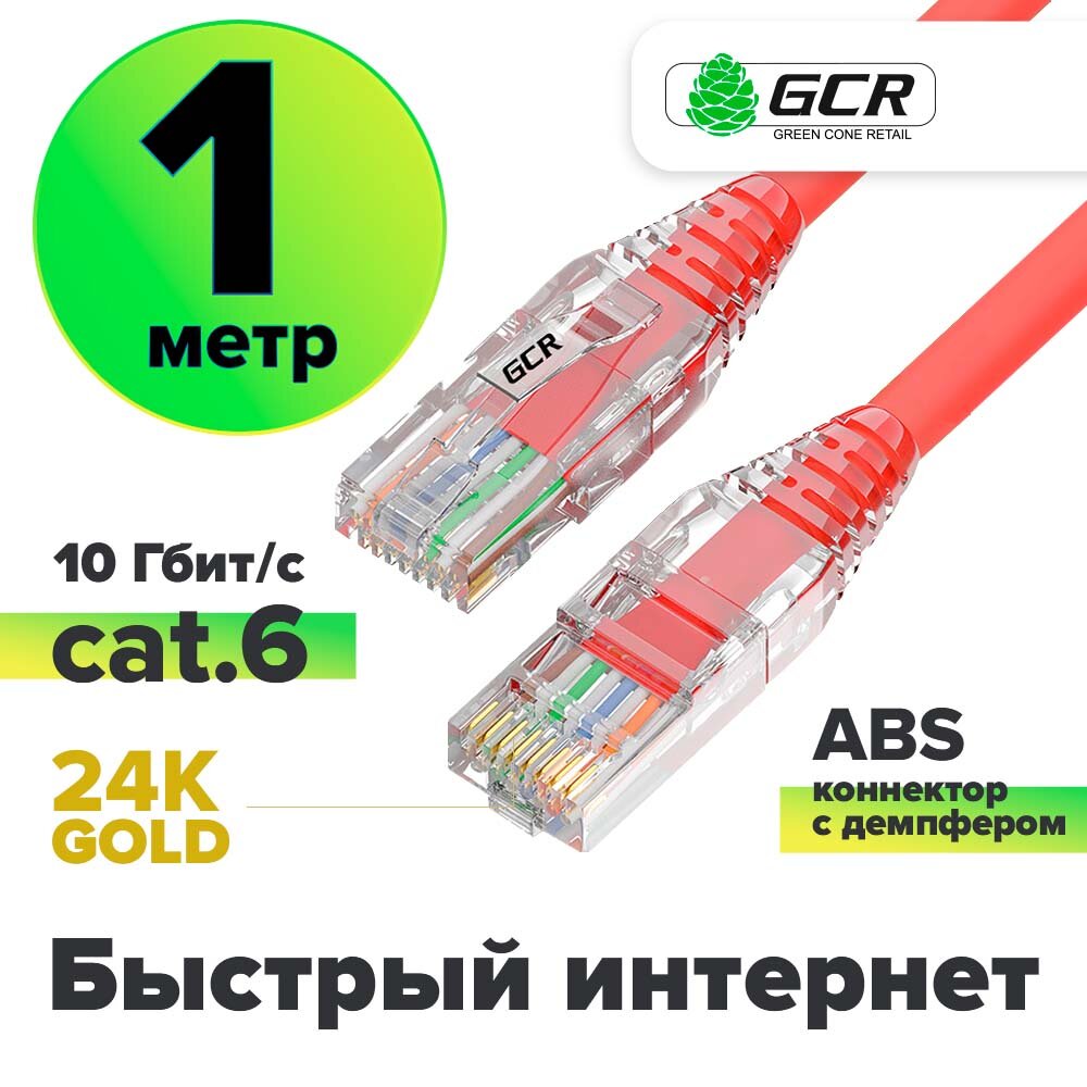 Патч-корд UTP cat 6 LAN кабель для подключения интернета 10 Гбит/с RJ45 (GCR-L301) красный 1.0м