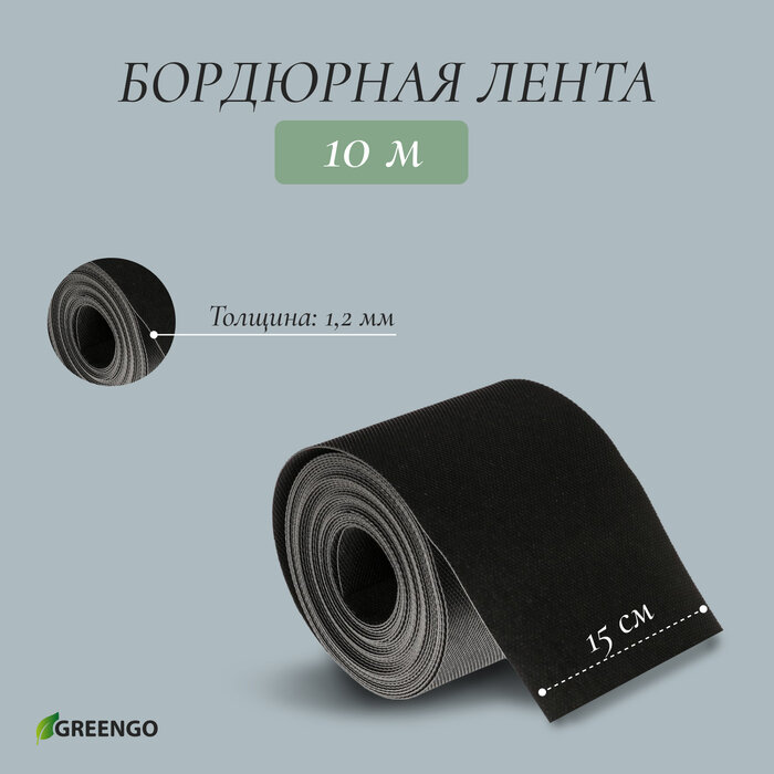 Лента бордюрная, 15 см×10 м, толщина 1.2 мм, пластиковая, чёрная, Greengo