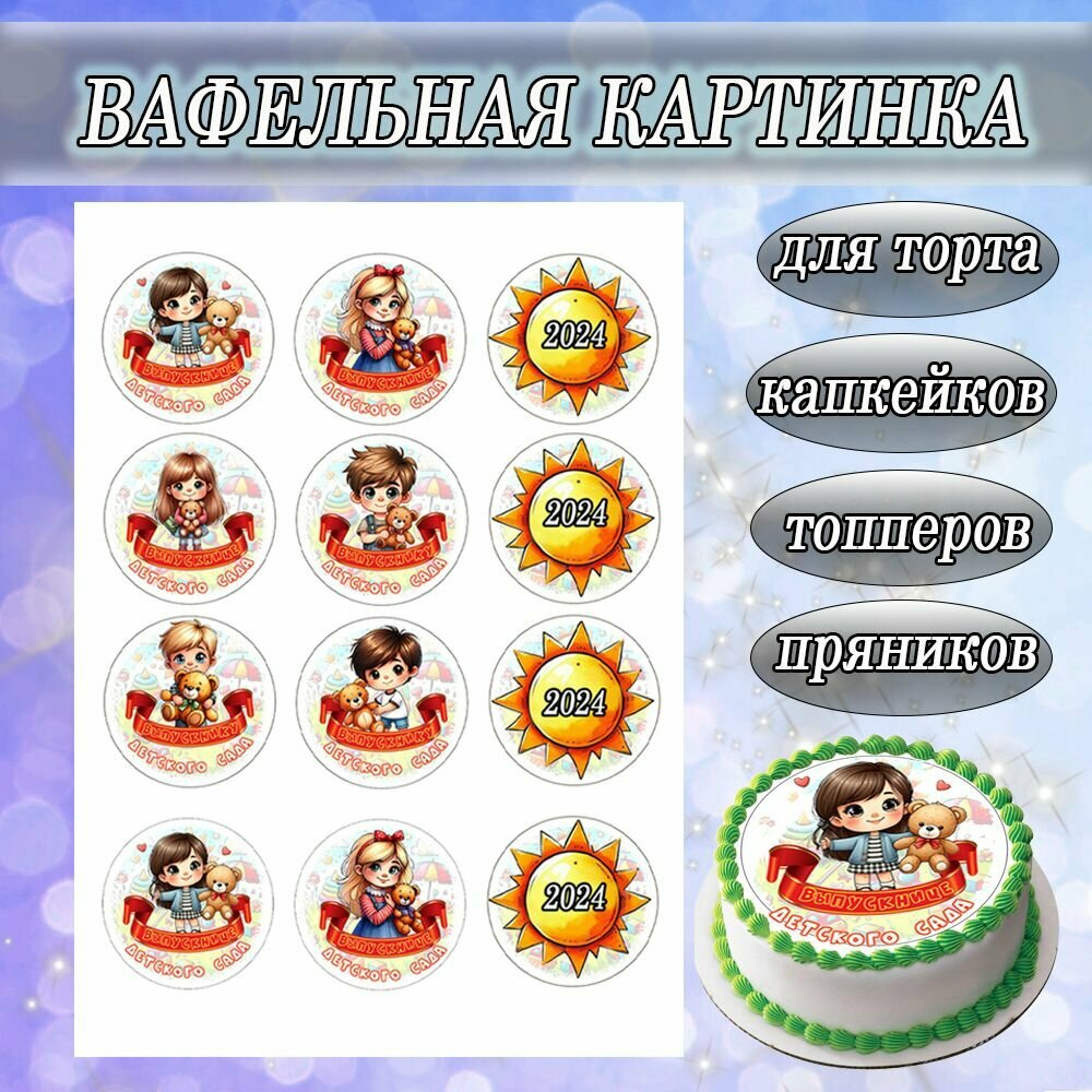 Вафельная картинка Выпускной в детском саду/Воспитателю, размер листа А4, для капкейков, трайфлов и пряников съедобная