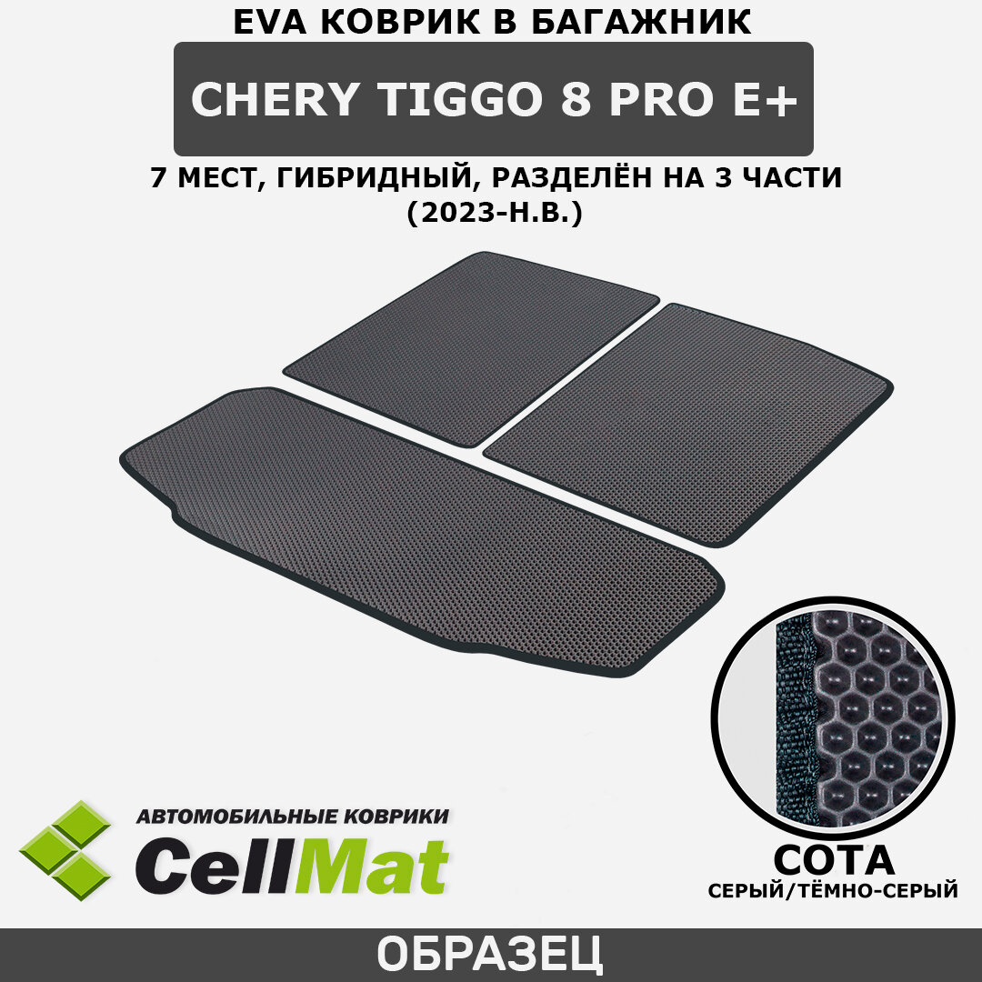 ЭВА ЕВА EVA коврик CellMat в багажник Chery Tiggo 8 Pro E+, Чери Тигго 8 Про Е+, 7-ми местный, гибридный, раздельный, 2023-н. в.