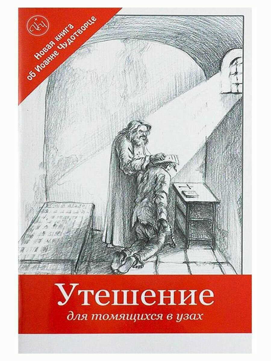 Утешение для томящихся в узах. Новая книга об Иоанне Чудотворце