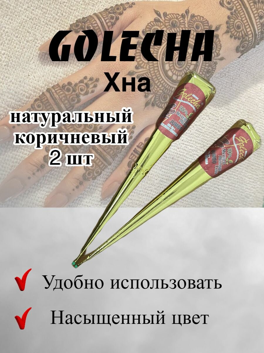 Golecha Хна для тату и мехенди натуральная в конусе jumbo 2 шт
