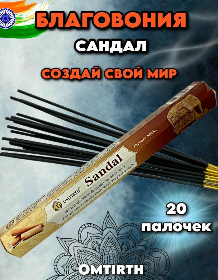 Благовония ароматические палочки SANDAL Сандал