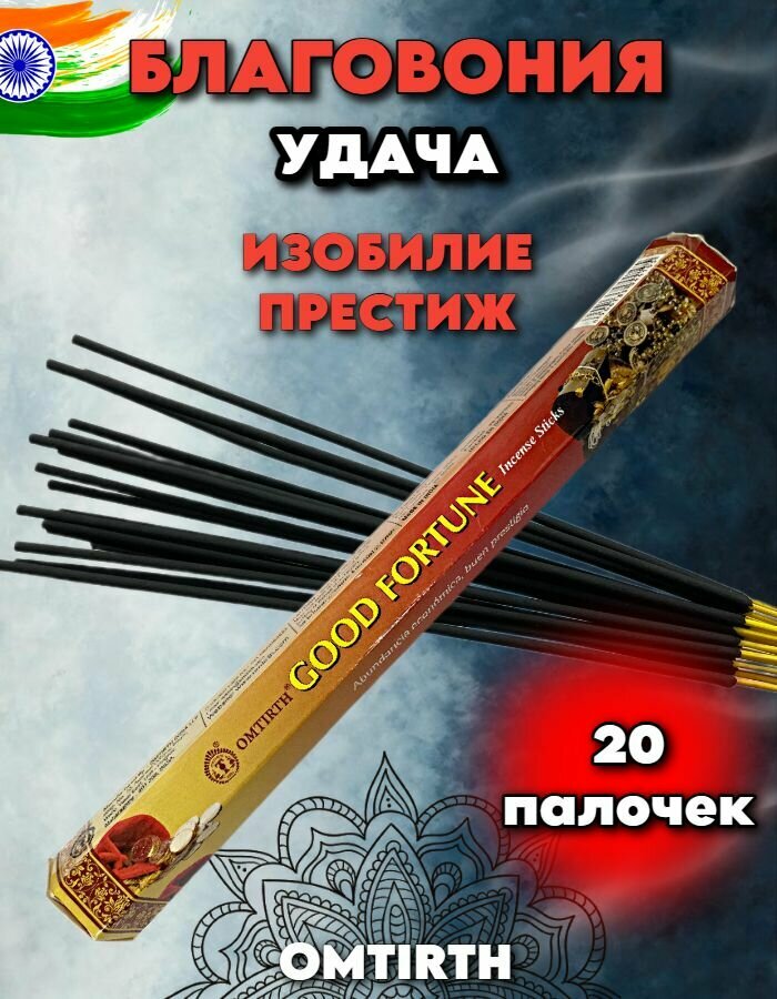 Благовония ароматические палочки GOOD FORTUNE Удача