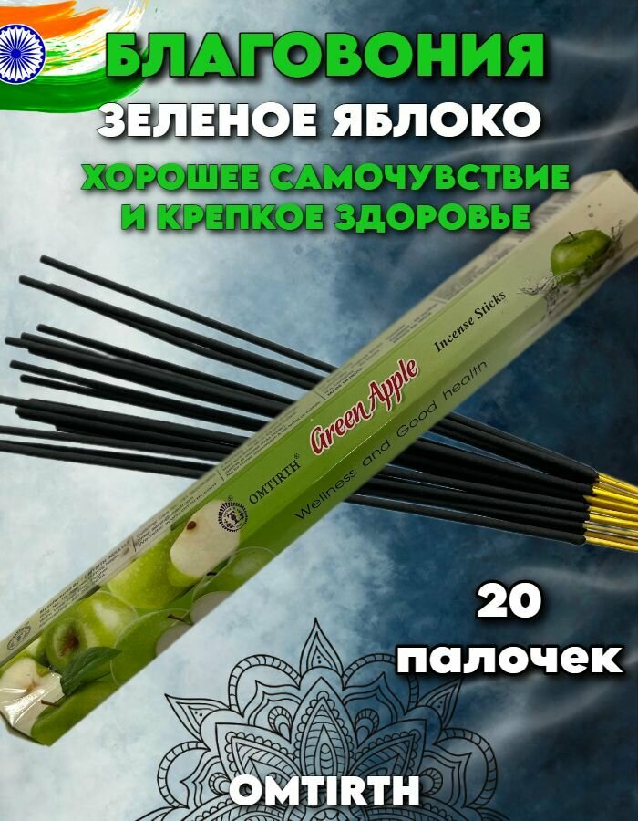 Благовония ароматические палочки Green Apple Зеленое яблоко