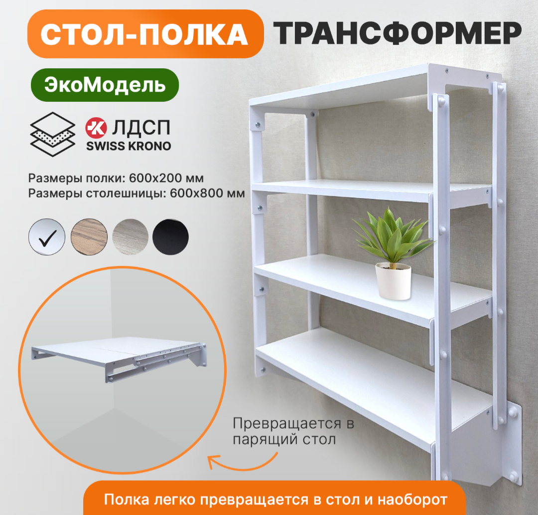 Стол Трансформер на 4 полки Парящий белый каркас белые полки