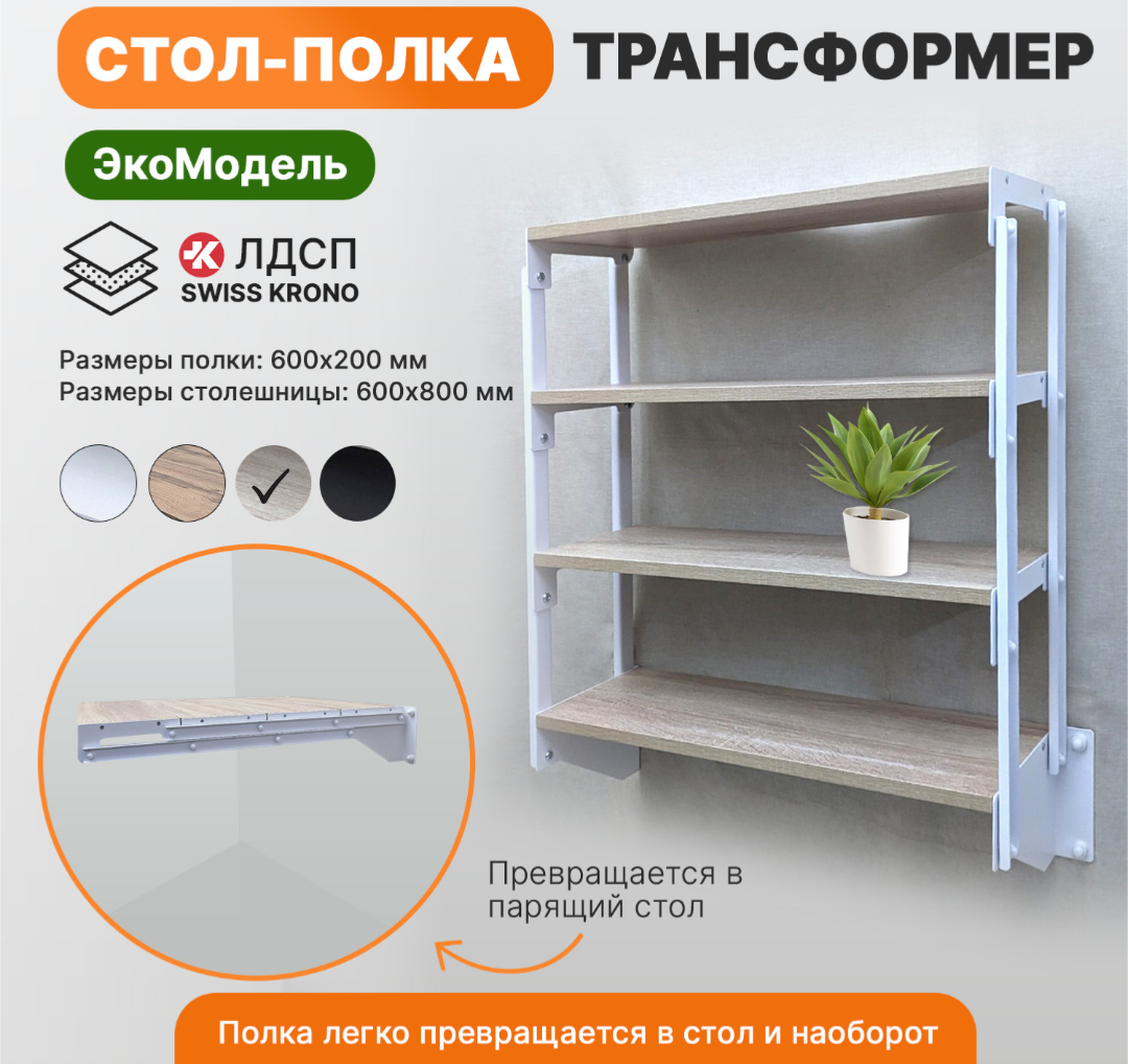 Стол Трансформер на 4 полки Парящий белый каркас дуб сонома полки