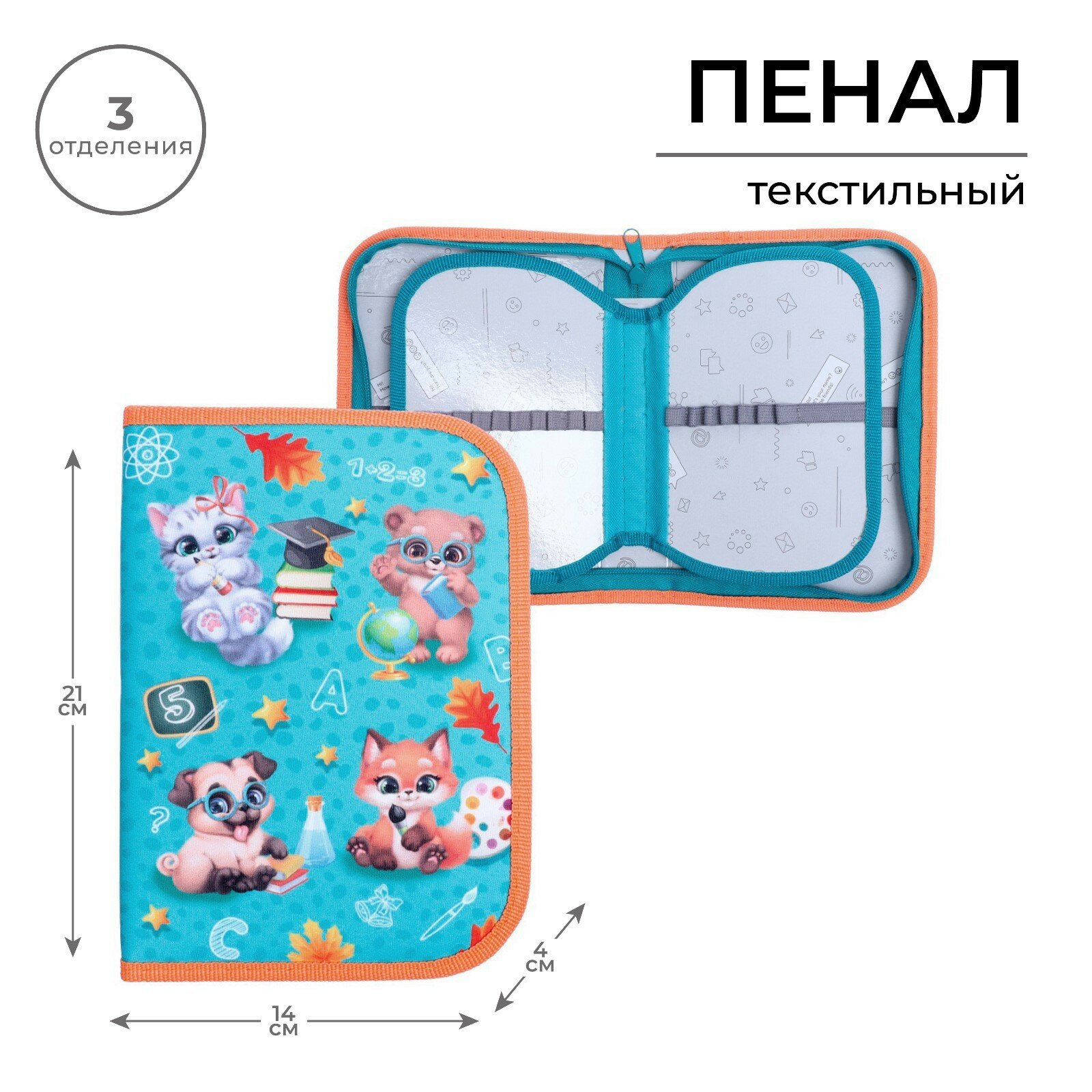 Пенал школьный 3 отделения вкладка внутри 14*21*4см тканевый CALLIGRATA TOP Block Зверята