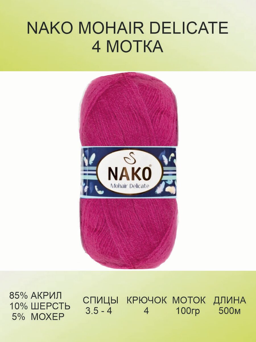 Пряжа для вязания Nako Mohair Delicate Нако Мохер Деликат: 4975 (малиновый), 4 шт 500 м 100 г, 5% мохер, 10% шерсть, 85% акрил премиум-класса
