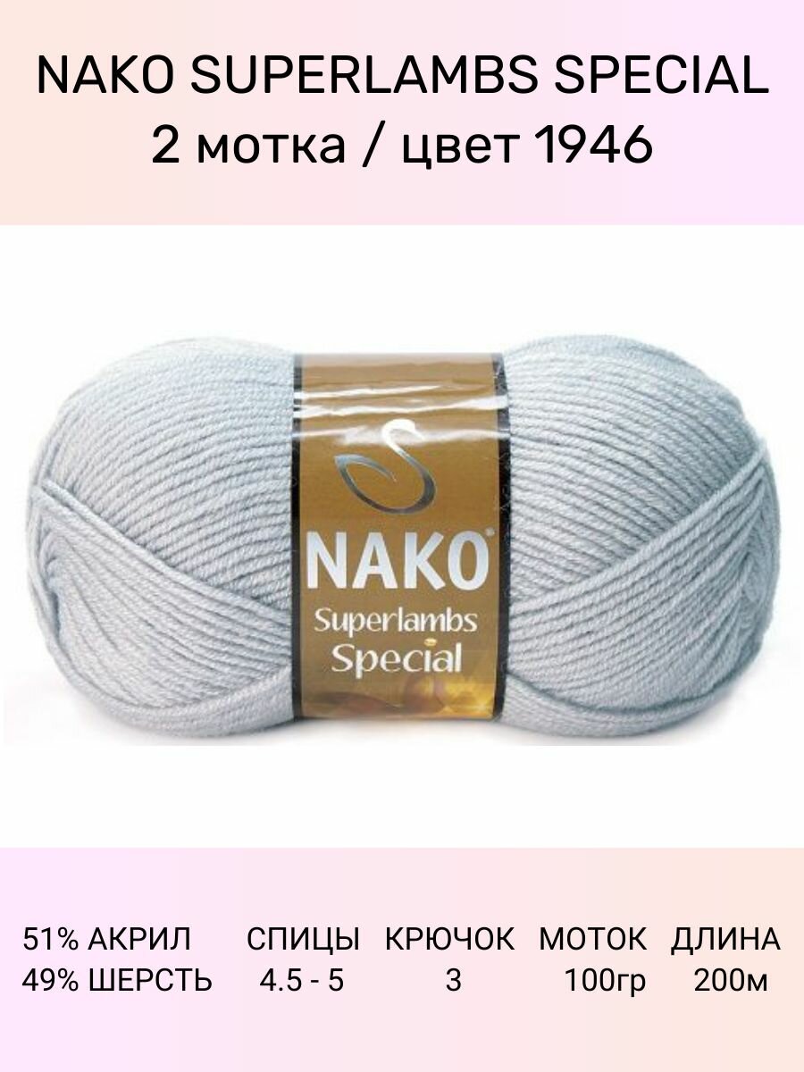 Пряжа Nako Superlambs Special: 1946 (св. серый), 2 шт 200 м 100 г, 49% шерсть 51% акрил