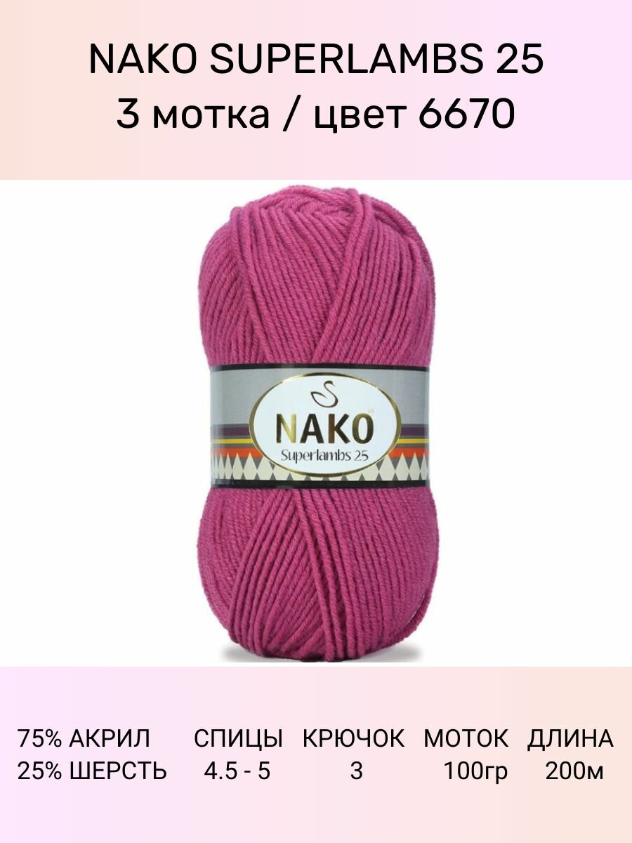 Пряжа для вязания Nako Superlambs 25 Нако Суперламбс: 6670 (мальва), 3 шт 200 м 100 г, 25% шерсть, 75% акрил