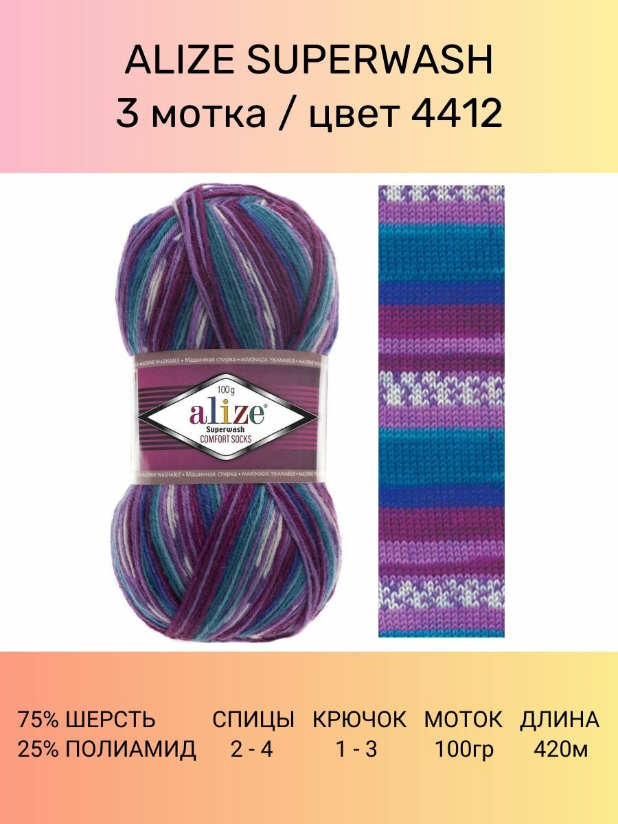 Пряжа ALIZE Superwash Comfort Ализе Супервош: 4412 (бордовый, синий), 3 шт 420 м 100 г, 75% шерсть, 25% полиамид