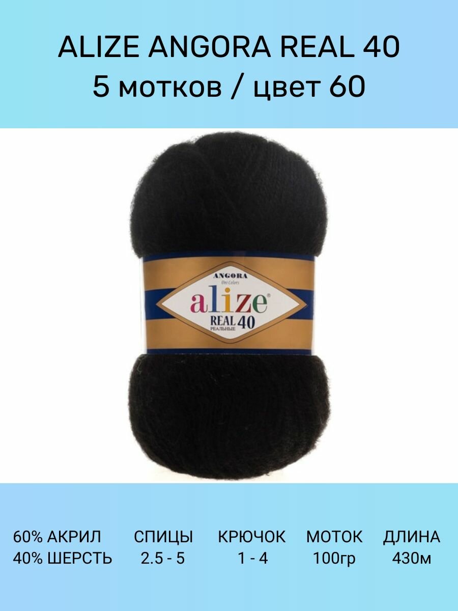 Пряжа для вязания ALIZE Angora Real 40 Ализе Ангора Реал: 60 (черный), 5 шт 430 м 100 г, 40% шерсть 60% акрил