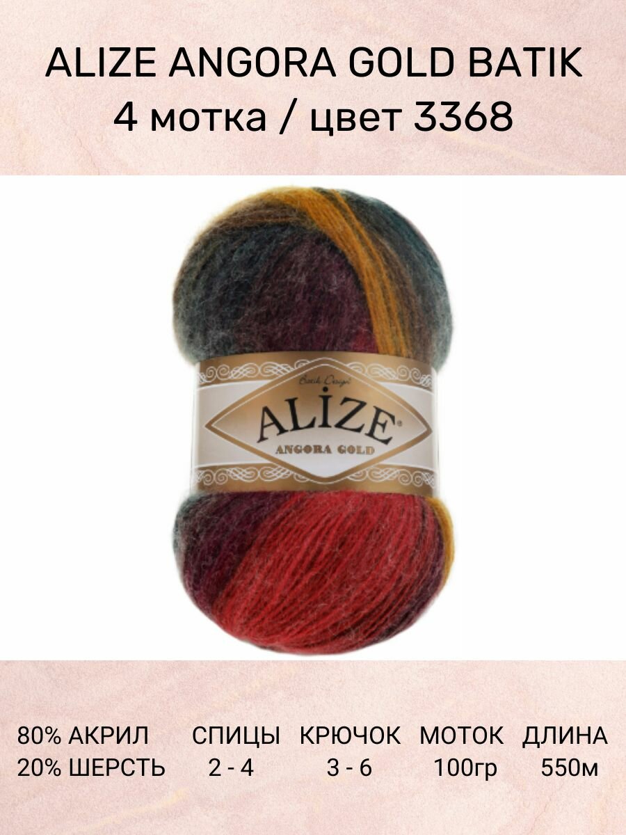 Пряжа Alize Angora Gold Batik: 3368, 4 шт 550 м 100 г, 20% шерсть, 80% акрил