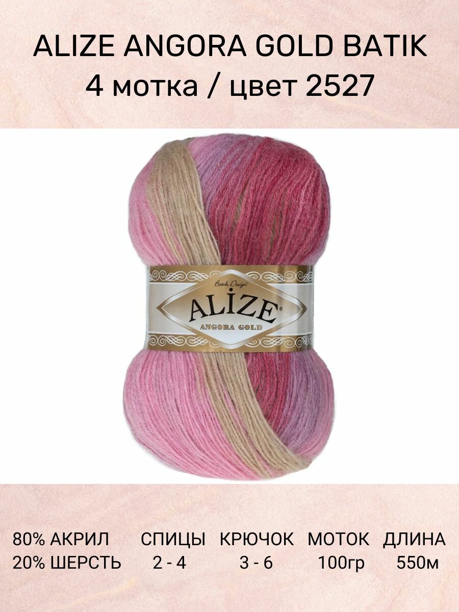 Пряжа Alize Angora Gold Batik: 2527, 4 шт 550 м 100 г, 20% шерсть, 80% акрил