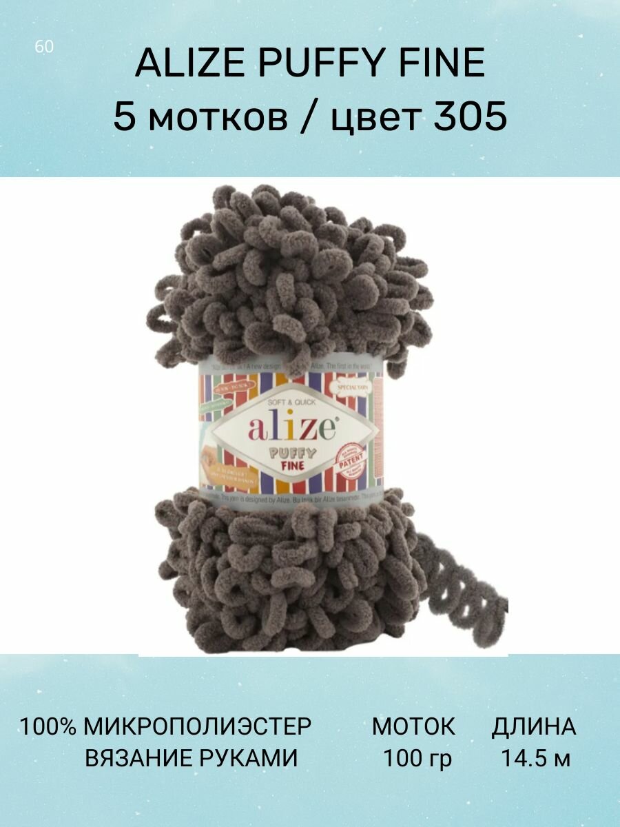 Пряжа для вязания ALIZE Puffy Fine: 305 (кофе) 5 шт 14.5 м 100 г 100% микрополиэстер. Пряжа Ализе Пуффи Файн с маленькими петлями
