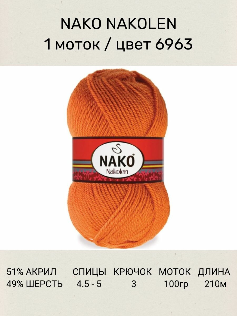 Пряжа Nako Nakolen: 6963 (оранжевый), 1 шт 210 м 100 г, 49% шерсть, 51% премиум акрил