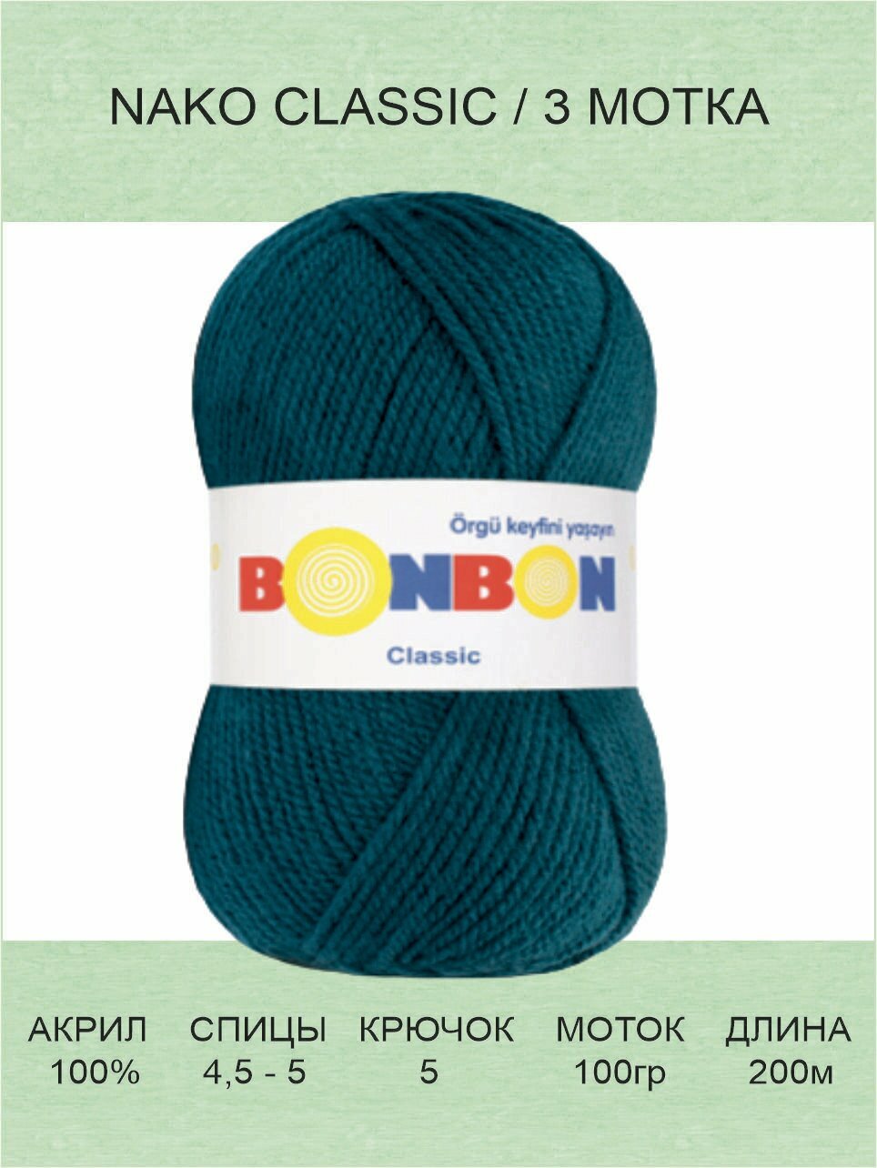 Пряжа Nako Bonbon Classic: 98412 (джинс) / Нако Бонбон Класик / 3 шт / 200 м / 100 г / акрил 100%
