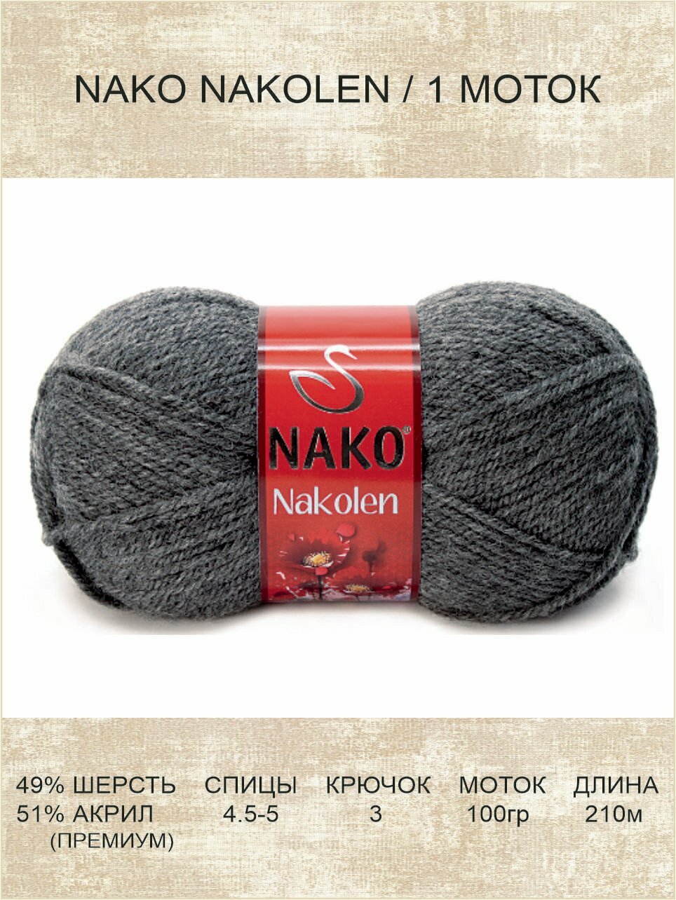 Пряжа Nako Nakolen: 00193 (темно-серый) 1 шт 210 м 100 г 49% шерсть, 51% премиум акрил