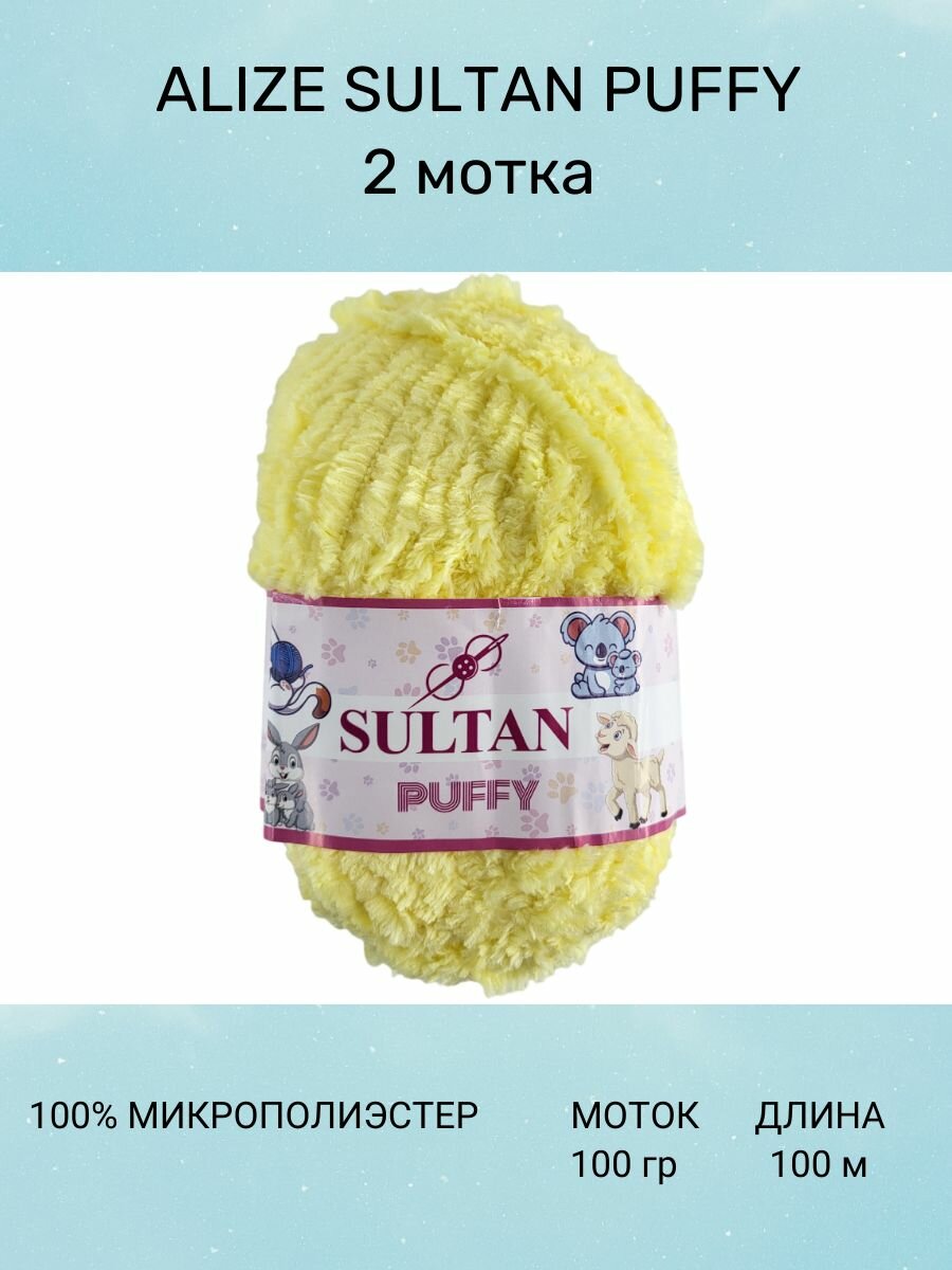 Пряжа для вязания SULTAN Puffy желтый 2 шт 10 м 100 г 100% микрополиэстер
