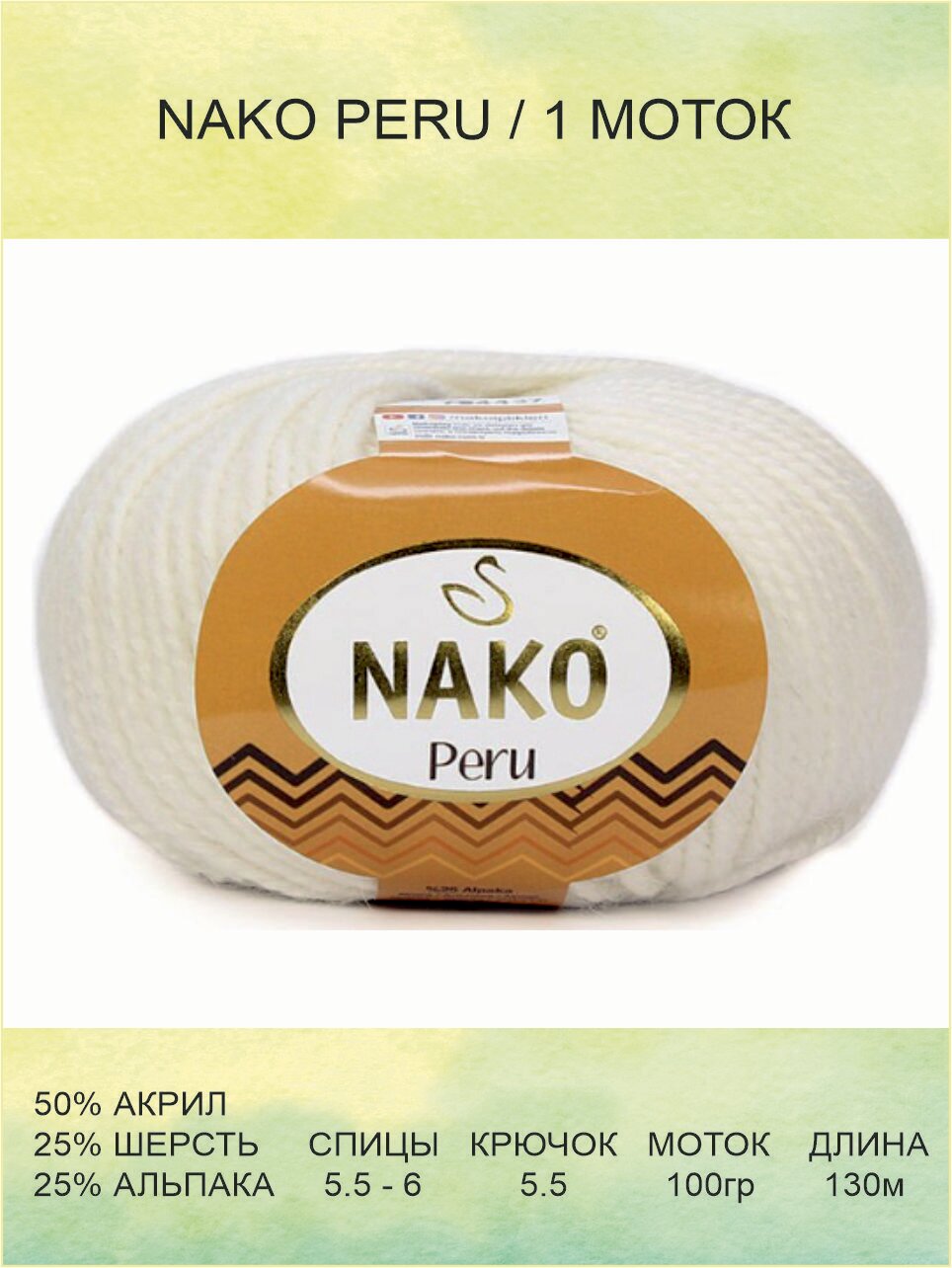 Пряжа Nako Peru Нако Перу: 1529 (светло-бежевый), 5 шт 130 м 100 г 25% альпака, 25% шерсть, 50% акрил премиум-класса