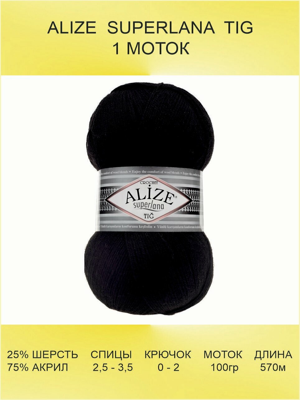Пряжа для вязания ALIZE SUPERLANA TIG Суперлана Тиг: 60 (черный) 1 шт 570 м 100 г 25% шерсть, 75% акрил
