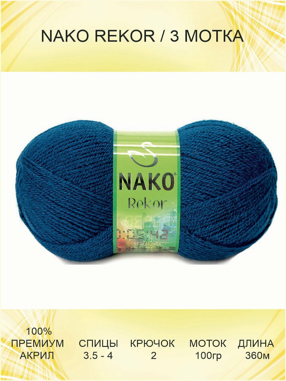 Пряжа Nako Rekor: 00517 (темно-синий) / 3 шт / 360 м / 100 г / 100% премиум акрил