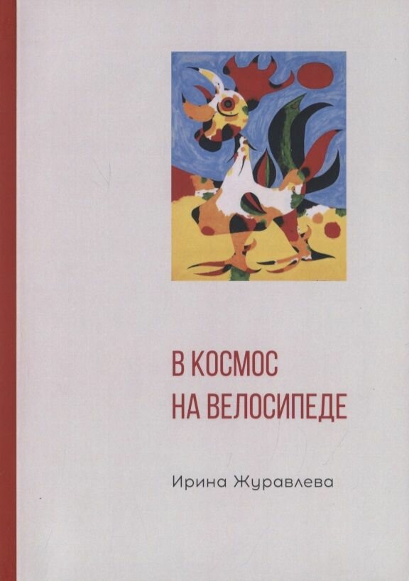 В космос на велосипеде
