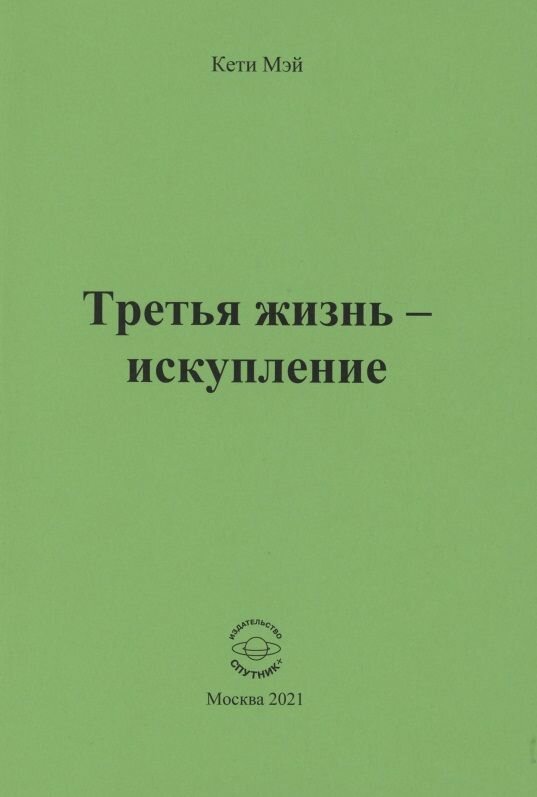 Третья жизнь - искупление