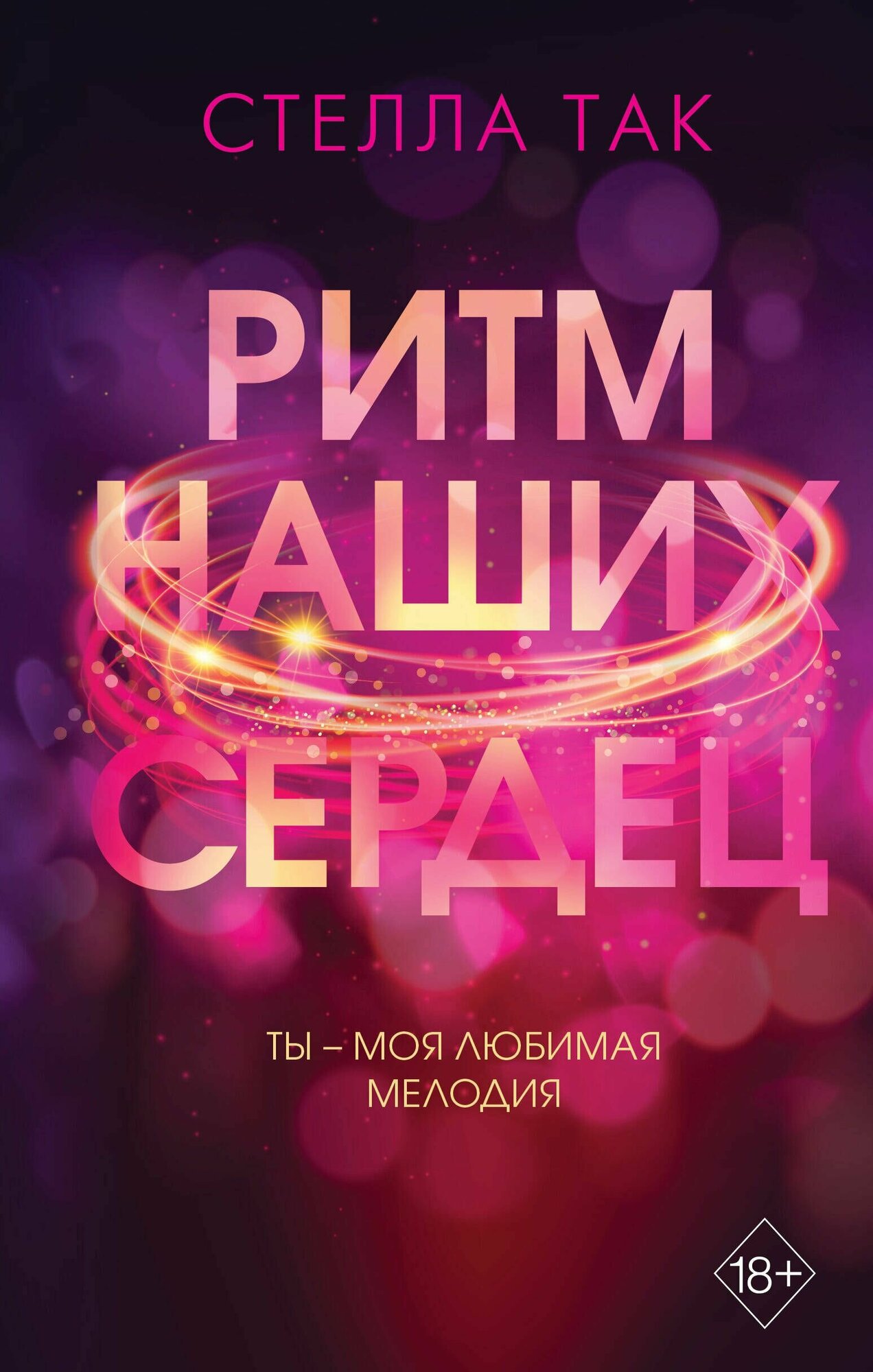 Ритм наших сердец