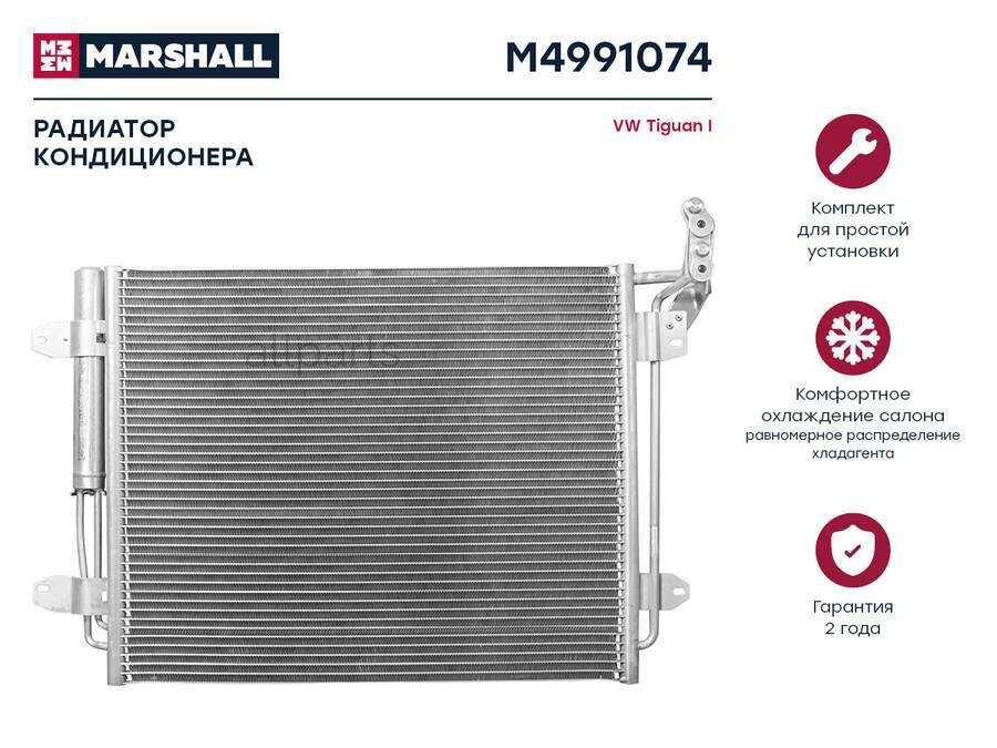 MARSHALL M4991074 Радиатор кондиционера VW: Tiguan MARSHALL M4991074