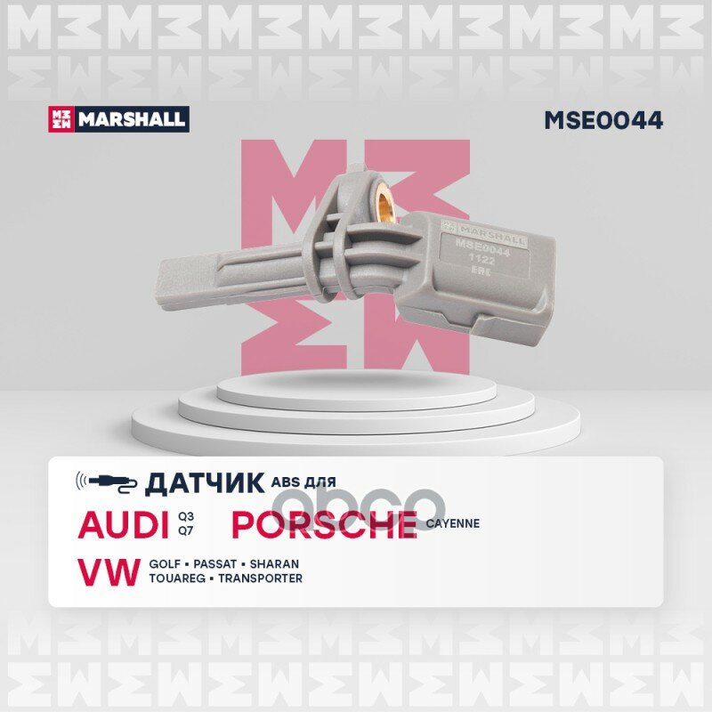 Датчик ABS прав. Audi Q3 (8U) 11- Porsche Cayenne I 02- VW Golf VI 12-, Passat VI 08-, Touareg I MARSHALL арт. MSE0044