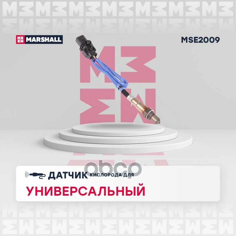 Датчик кислорода Лямбда-зонд универсальный MSE2009 MARSHALL арт. MSE2009