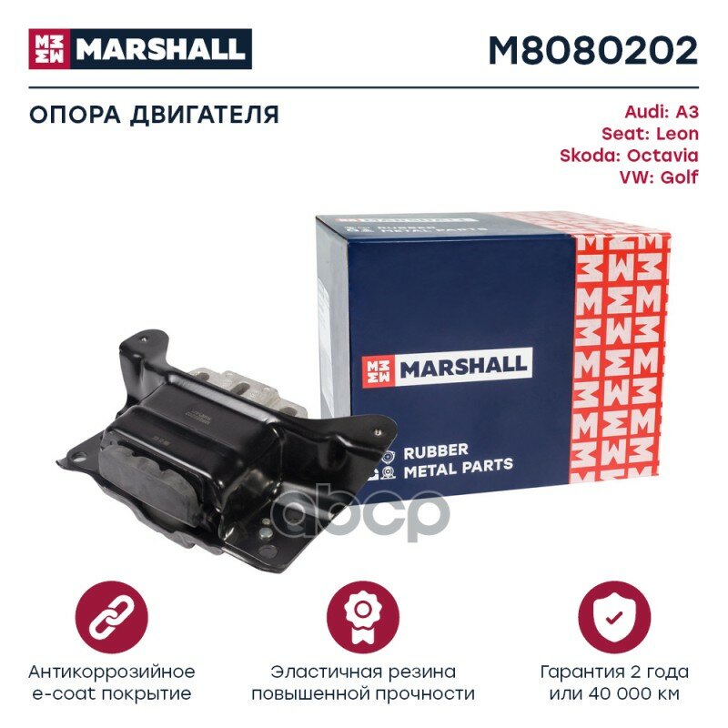 Опора двигателя VAG A3 12-, Leon 12-, Octavia 12-, Golf 12- (M8080202) MARSHALL арт. M8080202