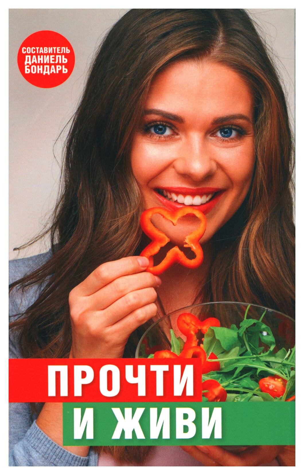 Прочти и живи. Источник жизни