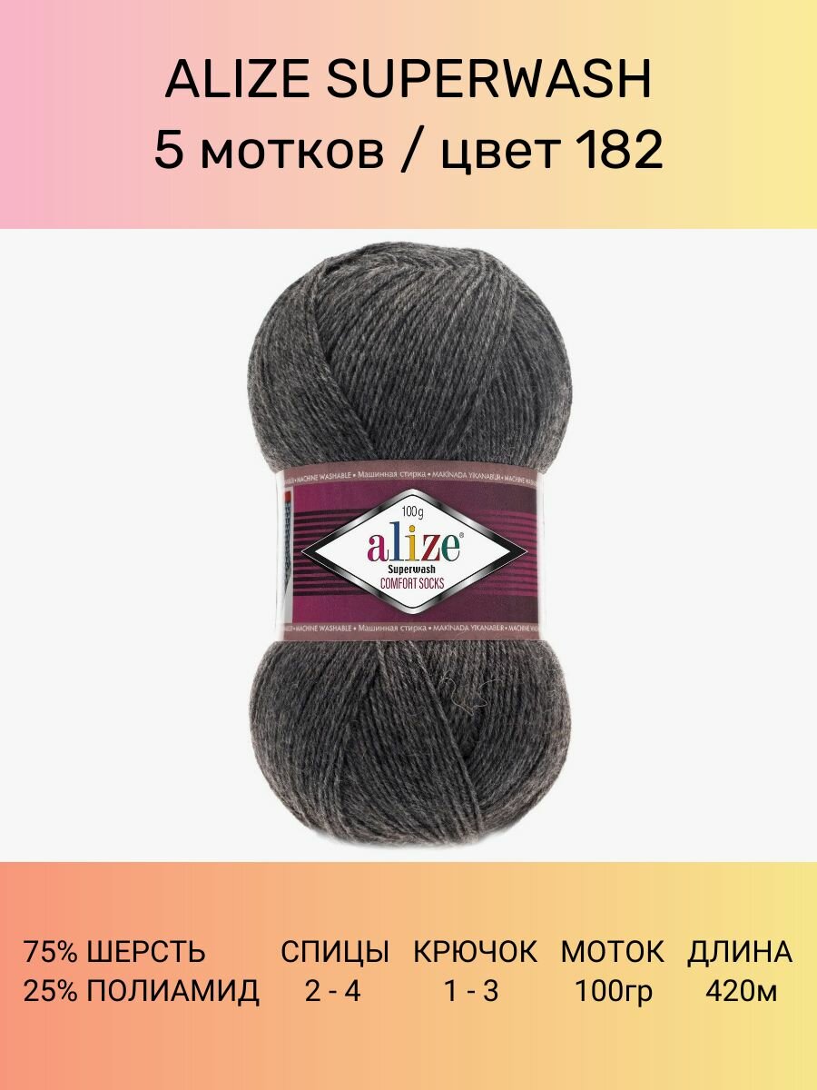 Пряжа ALIZE Superwash Comfort Ализе Супервош: 182 (темно-серый меланж ), 5 шт 420 м 100 г, 75% шерсть, 25% полиамид