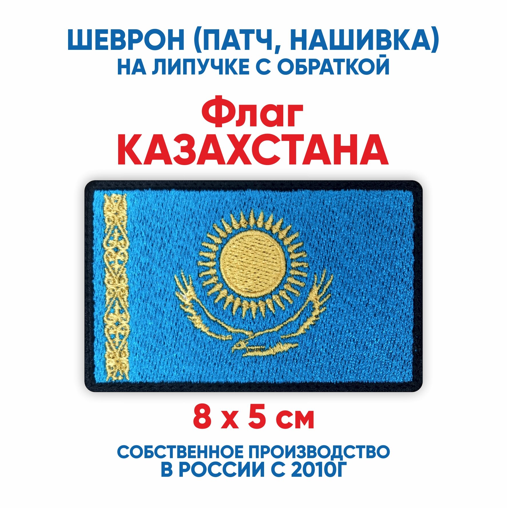 Шеврон флаг Казахстана (нашивка, патч) с липучкой 8х5 см