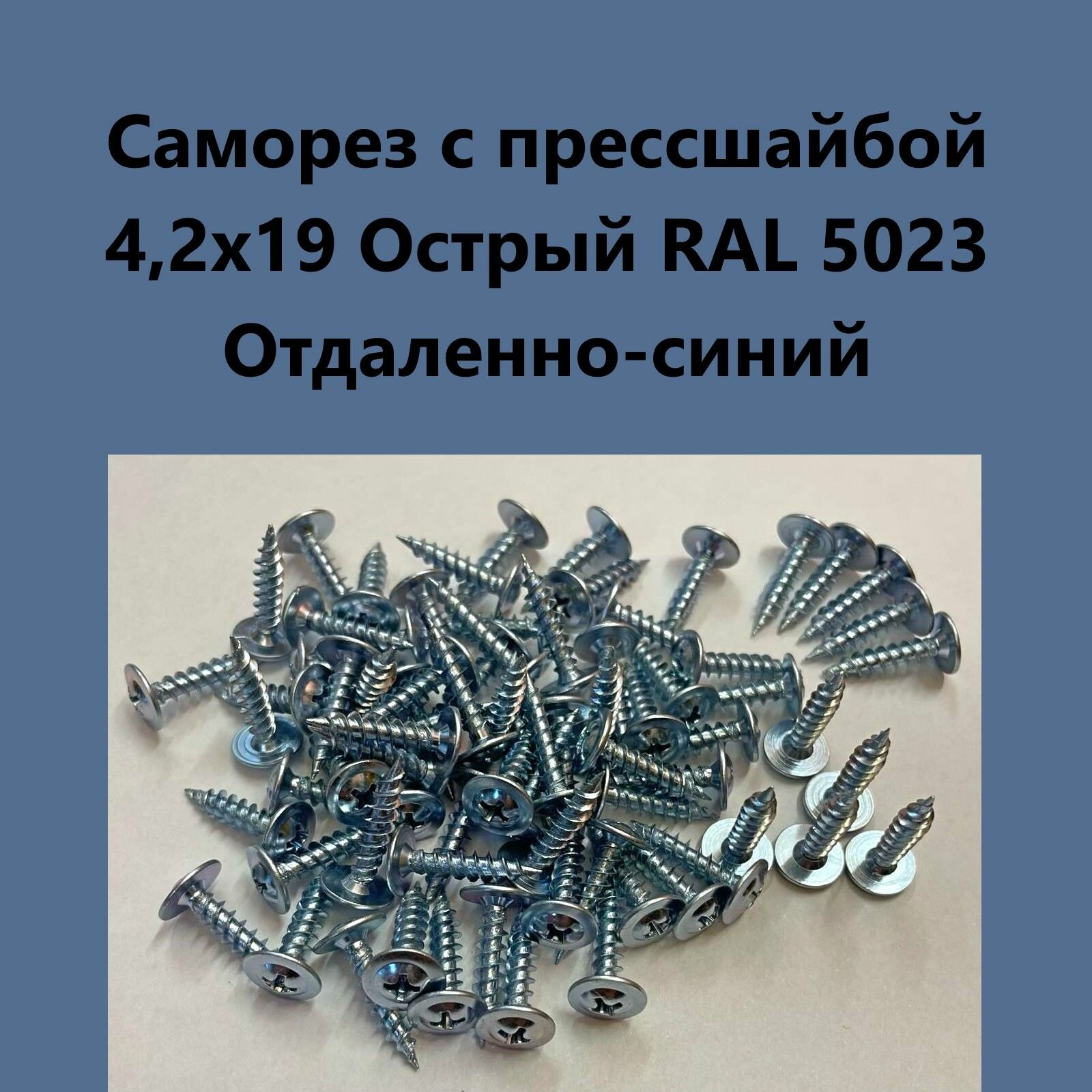 Саморез c прессшайбой 4,2х19 (Острый) RAL5023